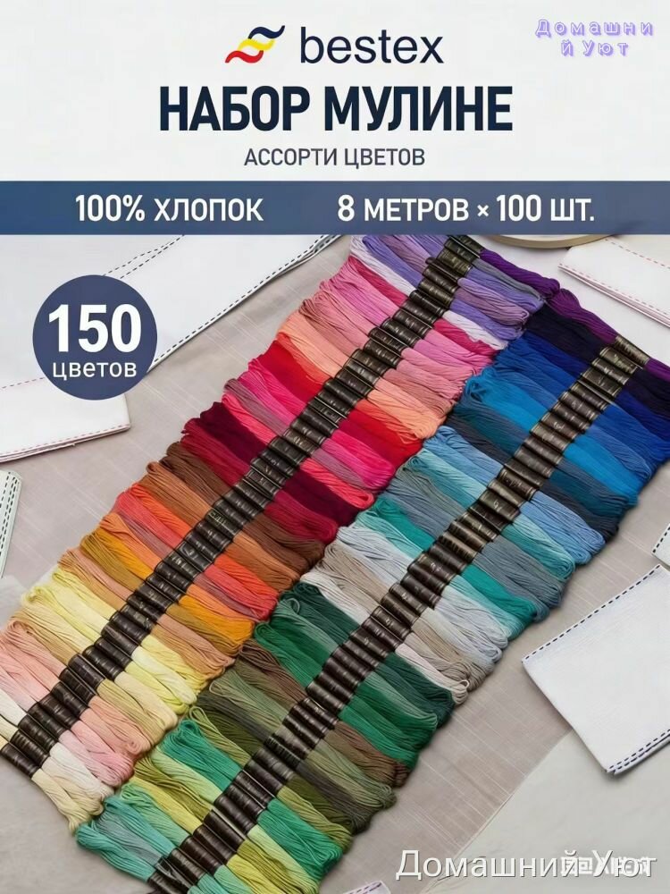 Нитки мулине хлопок Вышивальная палитра №3, 8 м, 150 шт, Bestex