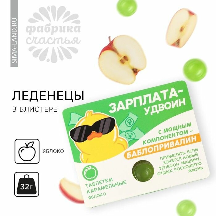 Леденцы в блистере Зарплата удвоин , вкус: яблоко, 32 г.