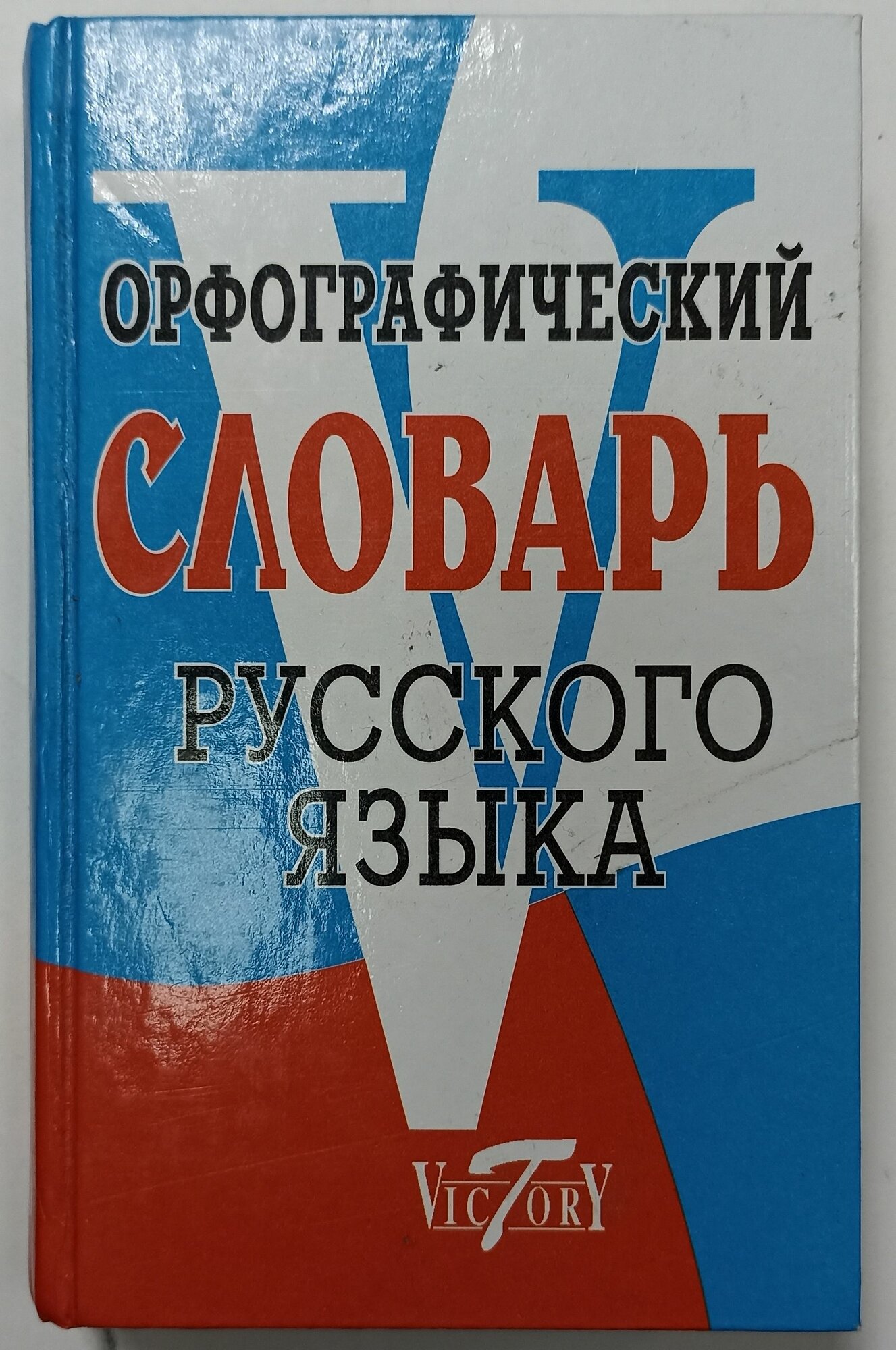 Орфографический словарь русского языка
