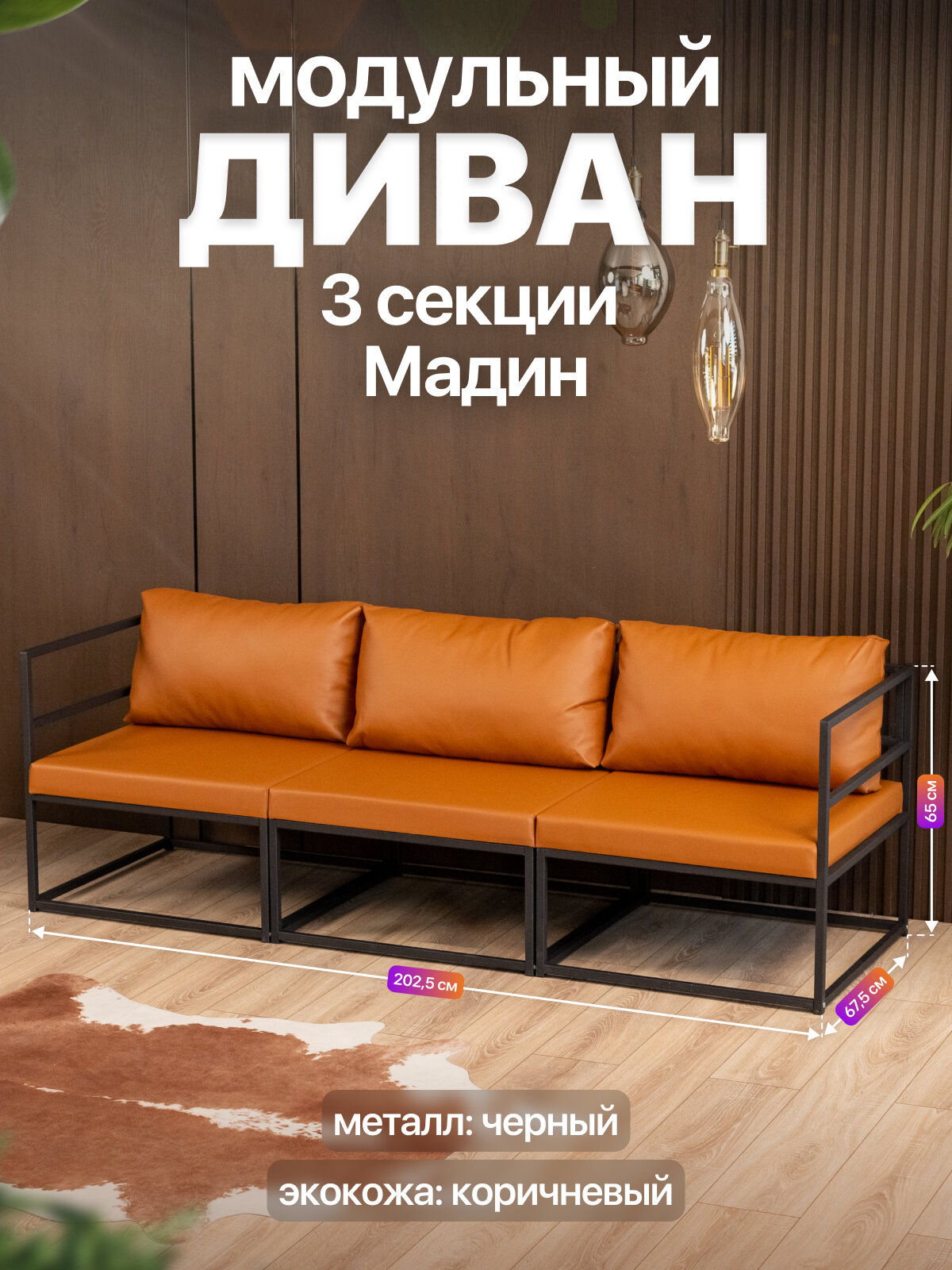 Диван модульный металлический лофт 3 секции Мадин черный/коричневый экокожа