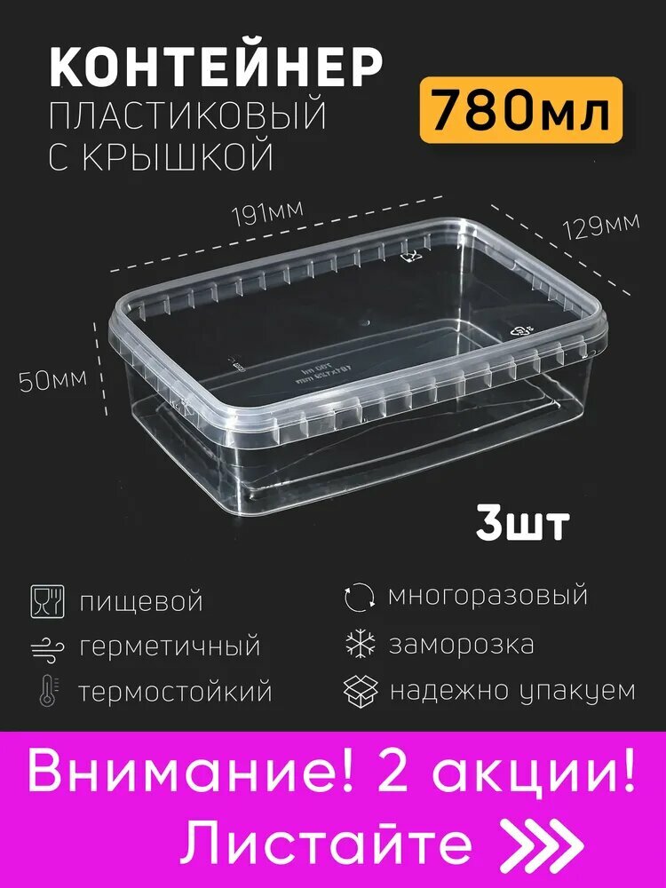 Акция. Контейнер пластиковый 780 мл набор из 3 шт, одноразовый, для хранения еды, пищевых продуктов и заморозки, прямоугольный с герметичной крышкой