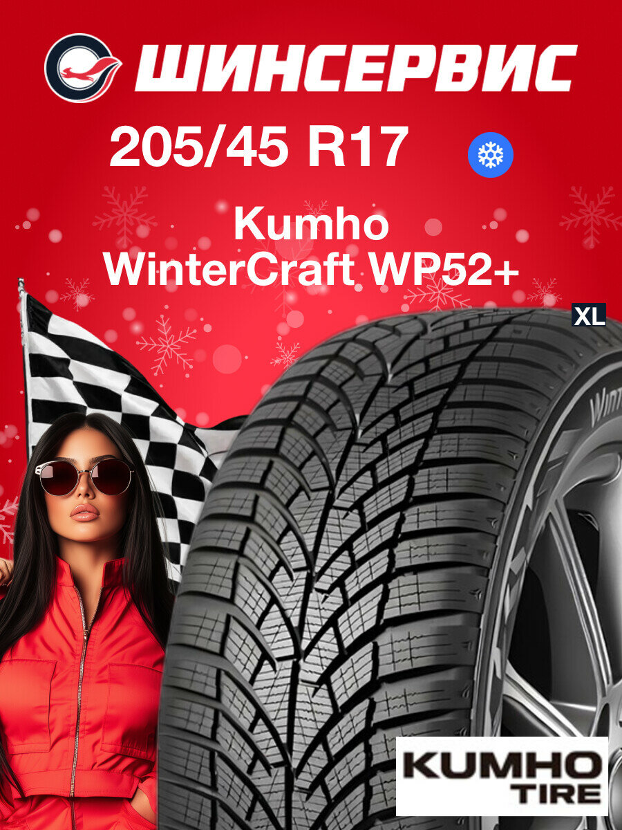 Зимняя нешипованная шина Kumho WinterCraft WP52+ 205/45 R17 88 V, зимняя автомобильная резина