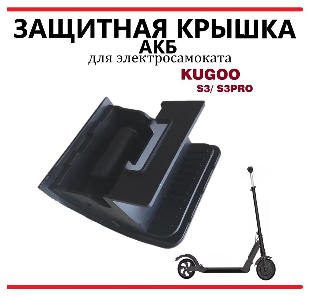 Защитная крышка АКБ для самоката Kugoo S3/S3 PRO
