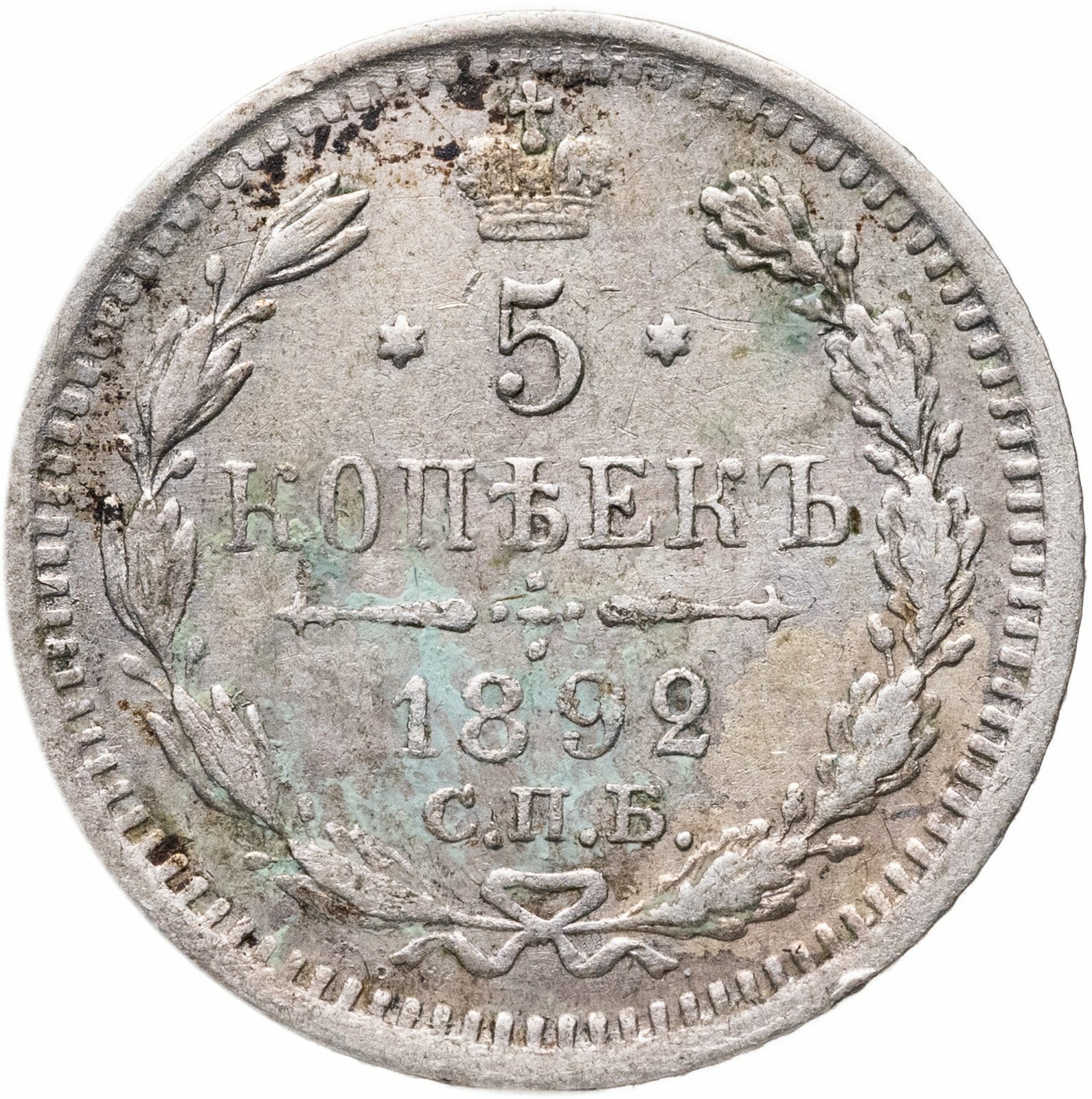 5 копеек 1892 СПБ-АГ, Серебро 500, в сохранности VF