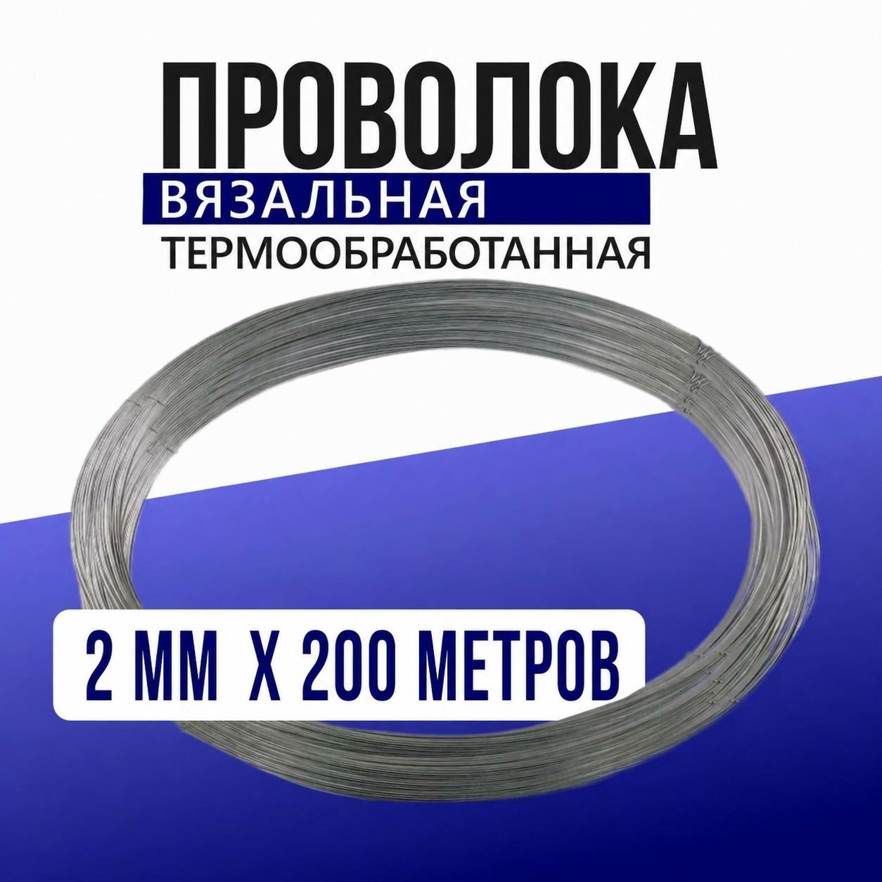 Проволока вязальная 2мм х 200м, оцинкованная, термически обработанная