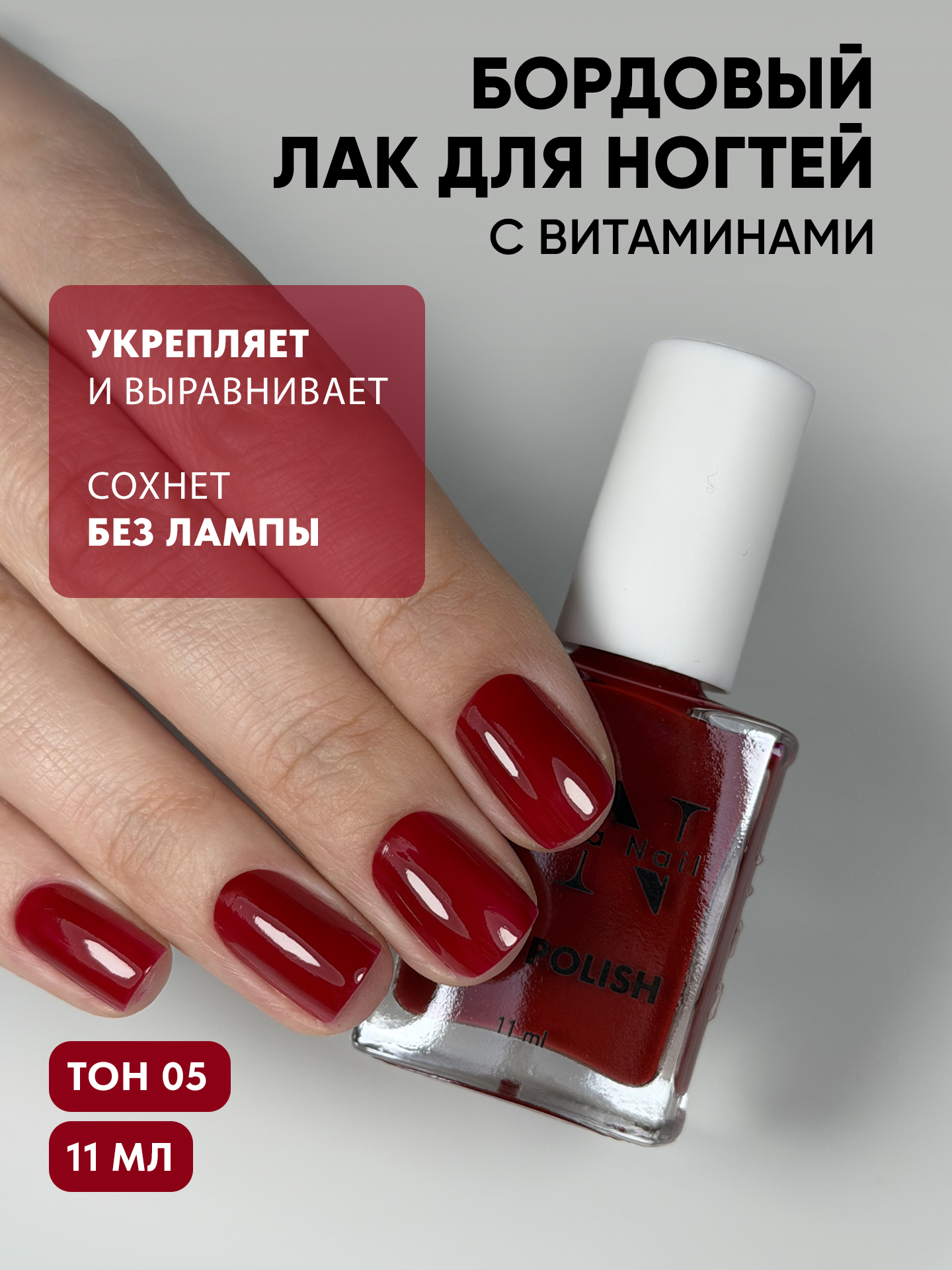 Лак для ногтей без лампы "Твой код цвета" №5 от Patrisa Nail, "Магнетизм", красный, 11 мл