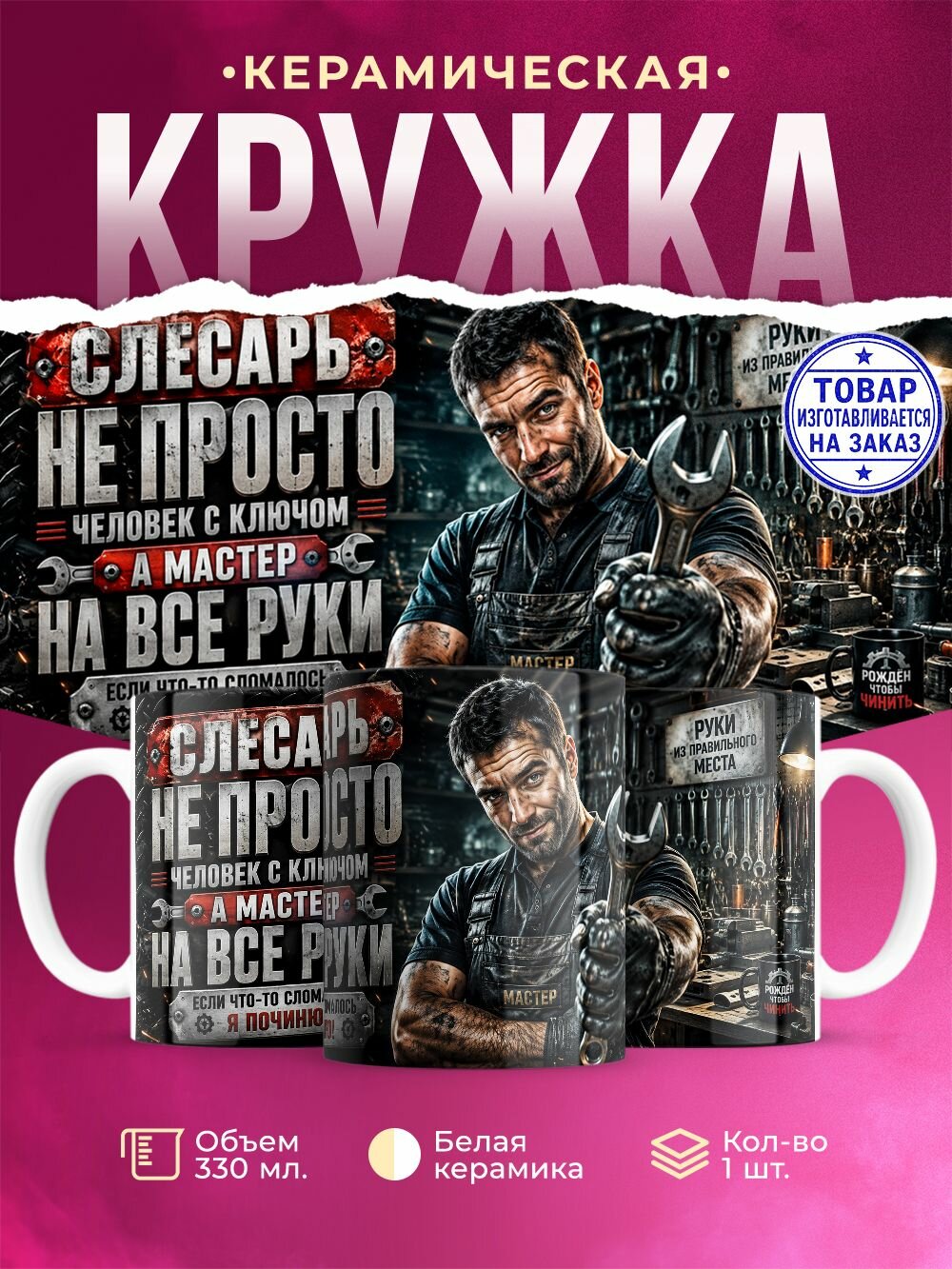 Керамическая кружка слесарю, 330 мл, 1 штука.