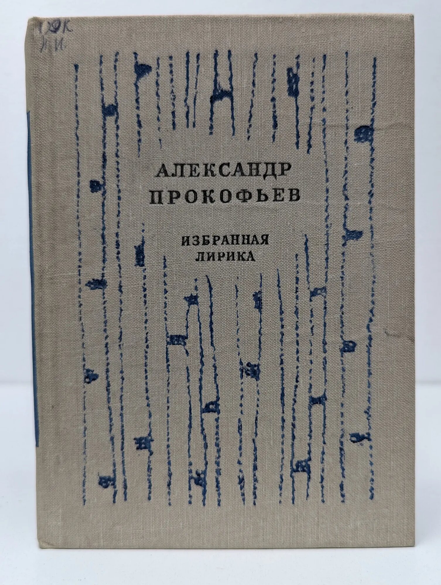 Избранная лирика Прокофьев Александр Андреевич 1980