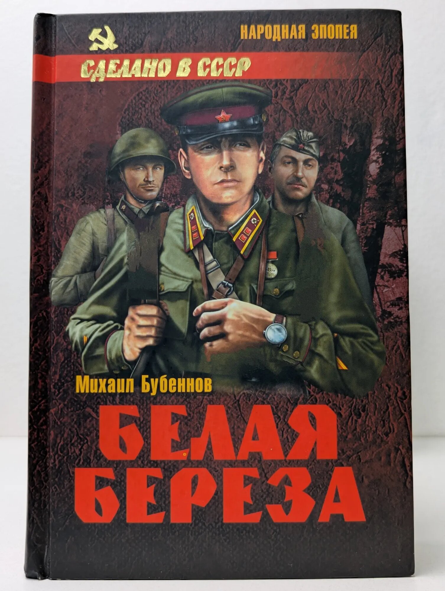 Сделано в СССР. Народная эпопея. Белая береза Бубеннов Михаил Семенович 2018