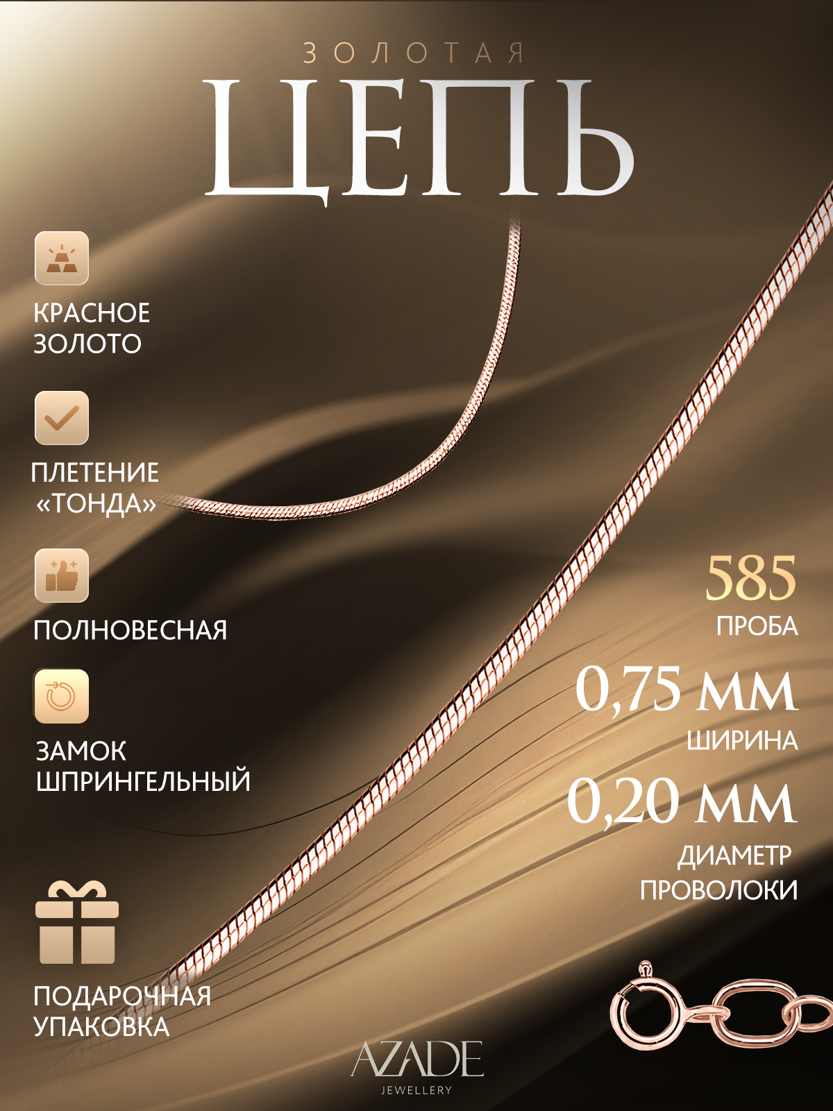 Цепь красное золото, 585 проба