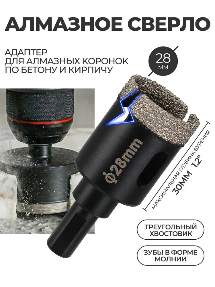 1 шт алмазная коронка 28 мм по плитке и керамограниту, с трёхгранным хвостовиком для дрели и перфоратора, алмазным напылением, для керамики, стекла, мрамора и натурального камня