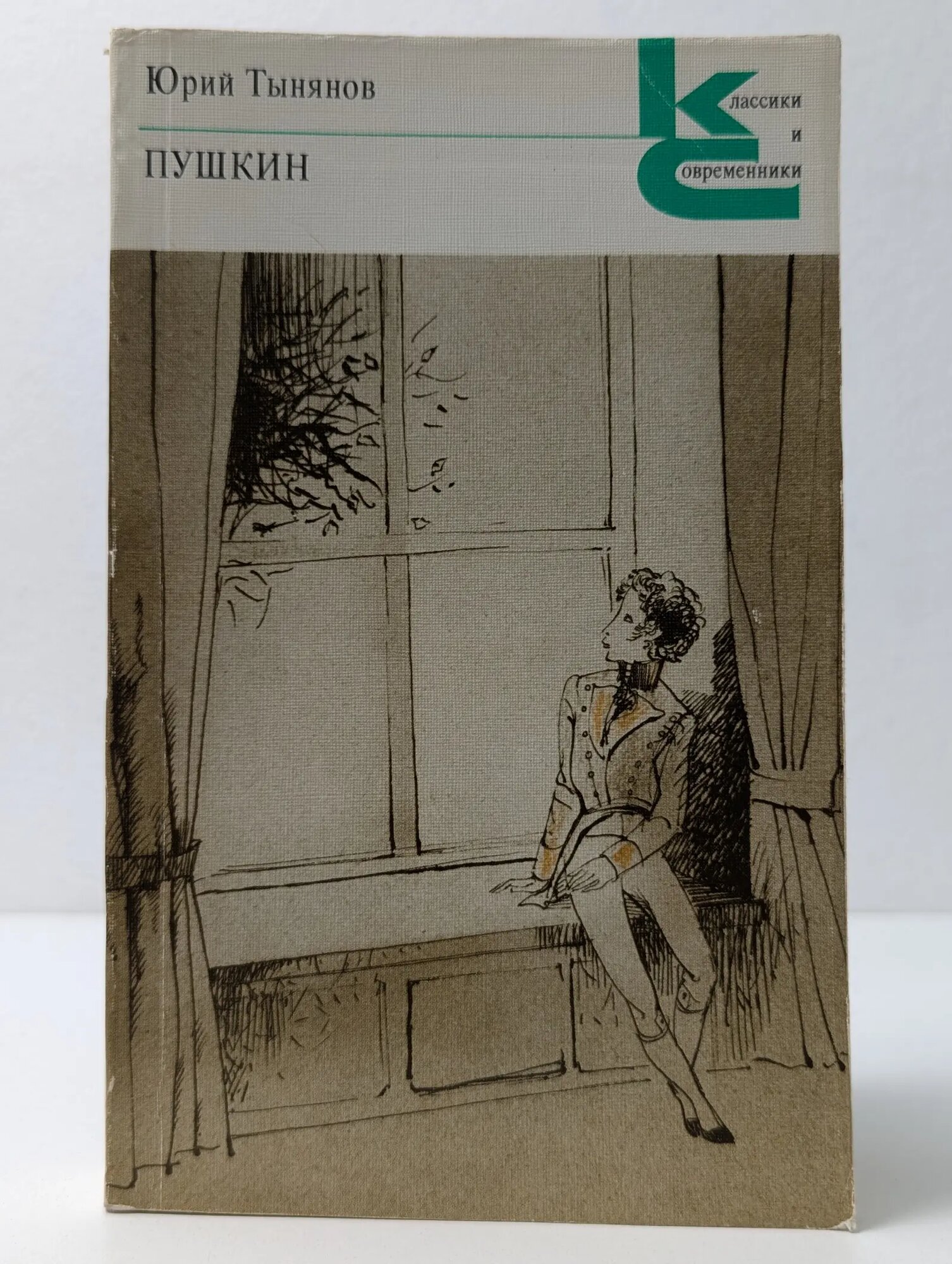 Классики и современники. Пушкин Тынянов Юрий Николаевич 1987
