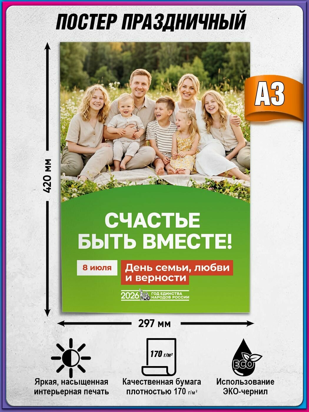 Плакат, постер на День семьи, любви и верности, 8 июля, в концепции праздничного оформления Москвы к 2026 году / А-3 (30x42 см.)