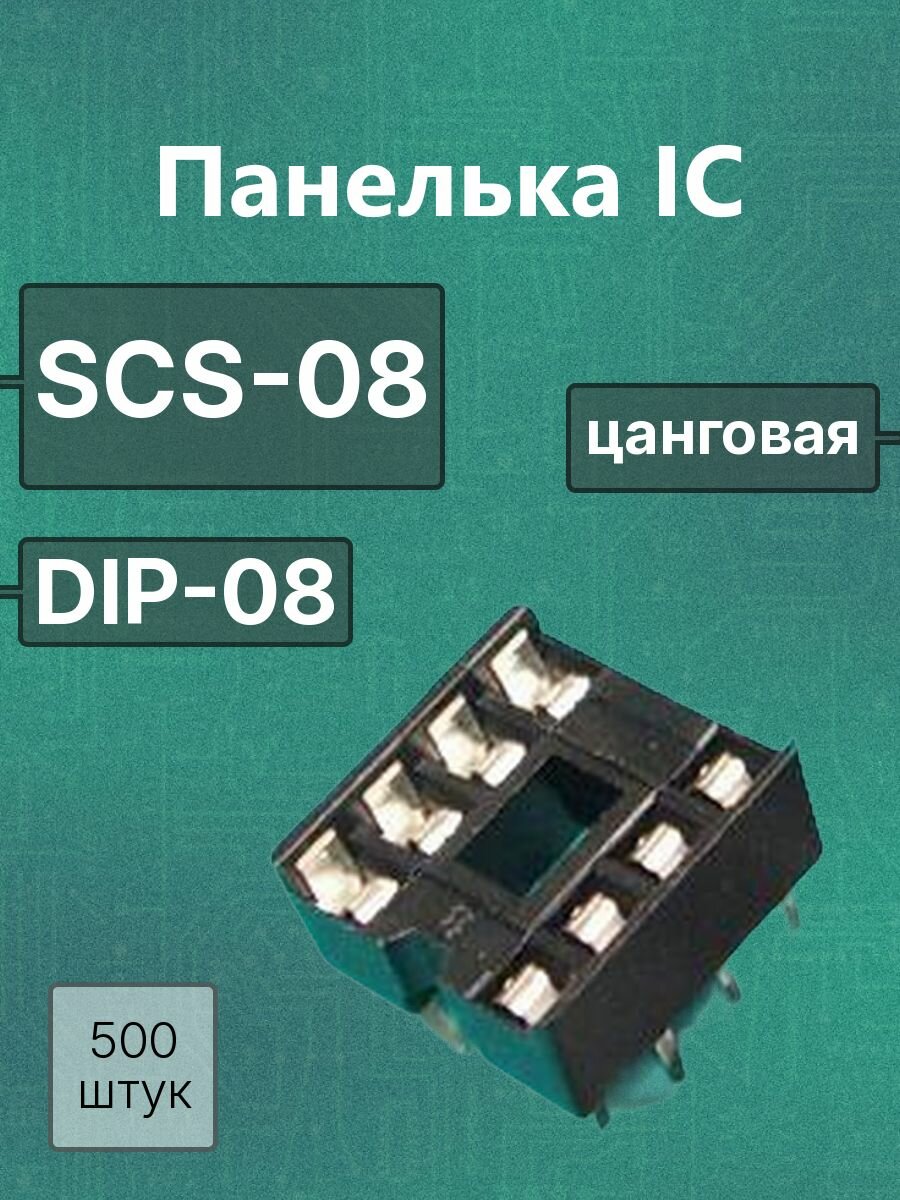 500шт Панелька dip -08 SCS-08 с шагом 2,54мм для микросхем