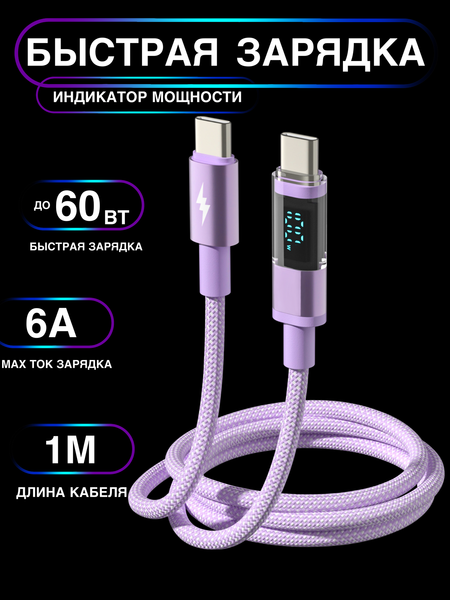 Кабель с дисплеем для быстрой зарядки и передачи данных Type-C - Type-C, цвет сиреневый