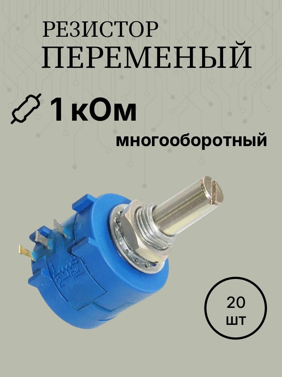 20шт 3590S-2-102L 1 кОм 2вт многооборотный резистор переменный