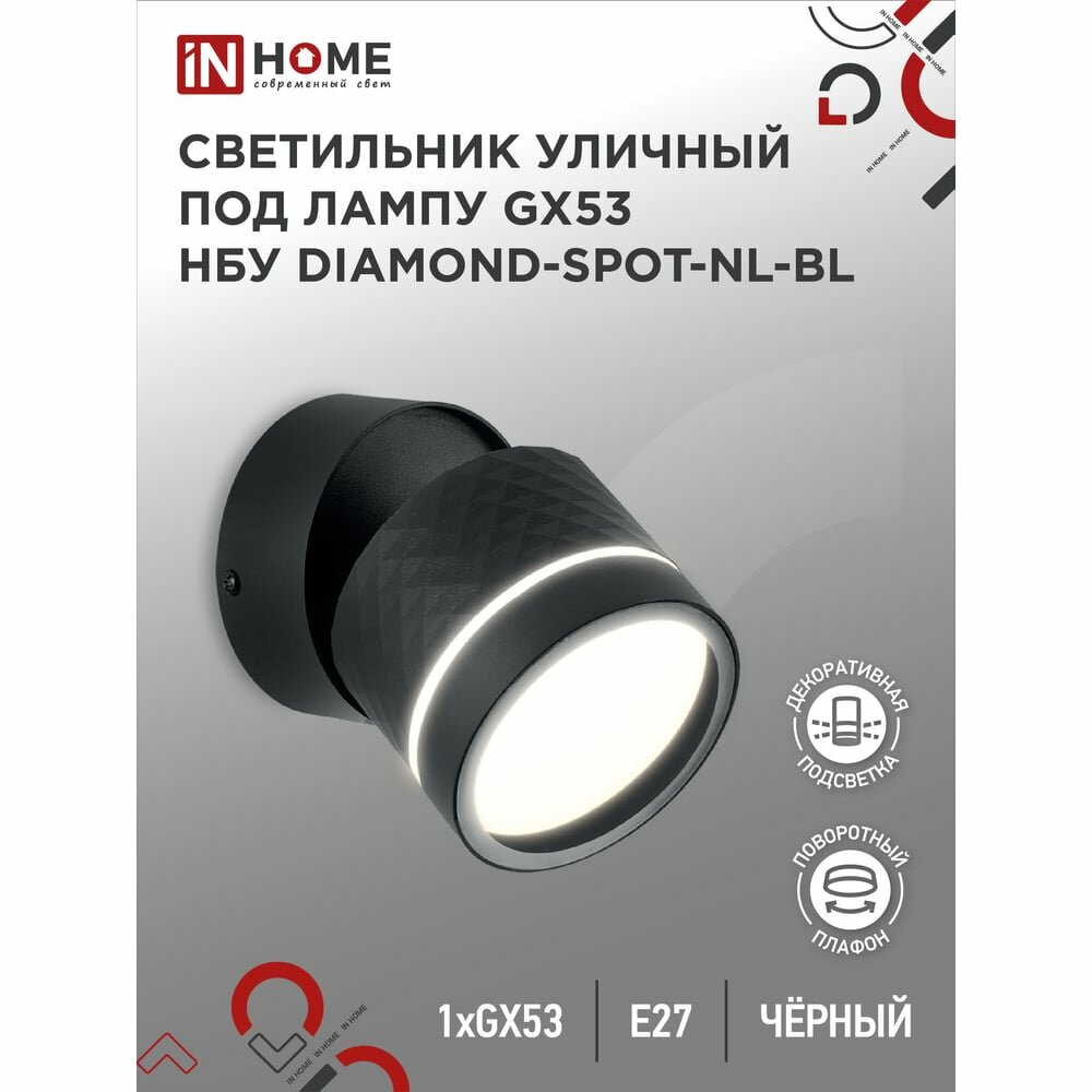 Светильник уличный IN HOME НБУ DIAMOND-SPOT-NL-BL алюм под GX53 черный IP54 4690612052915