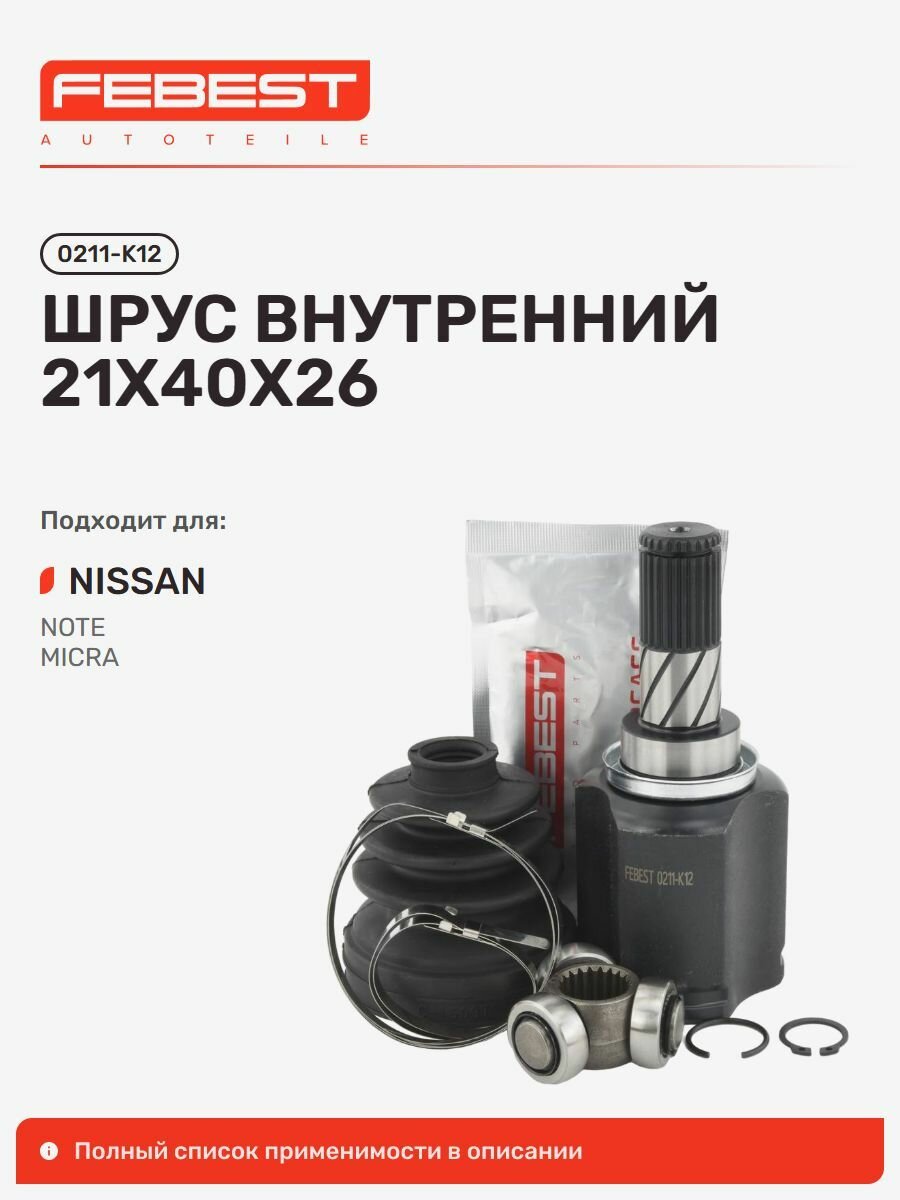 ШРУС внутренний 21x40x26 для а/м NISSAN Micra, Note / Ниссан Микра, Ноут, Febest 0211K12