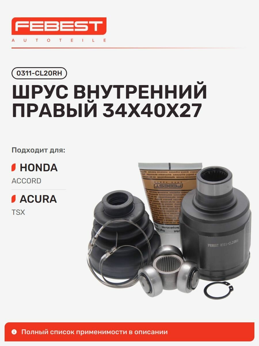 Шрус внутренний правый Honda Хонда Accord Tourer Аккорд, Accord, Acura Акура TSX, Honda Crosstour 0311-CL20RH