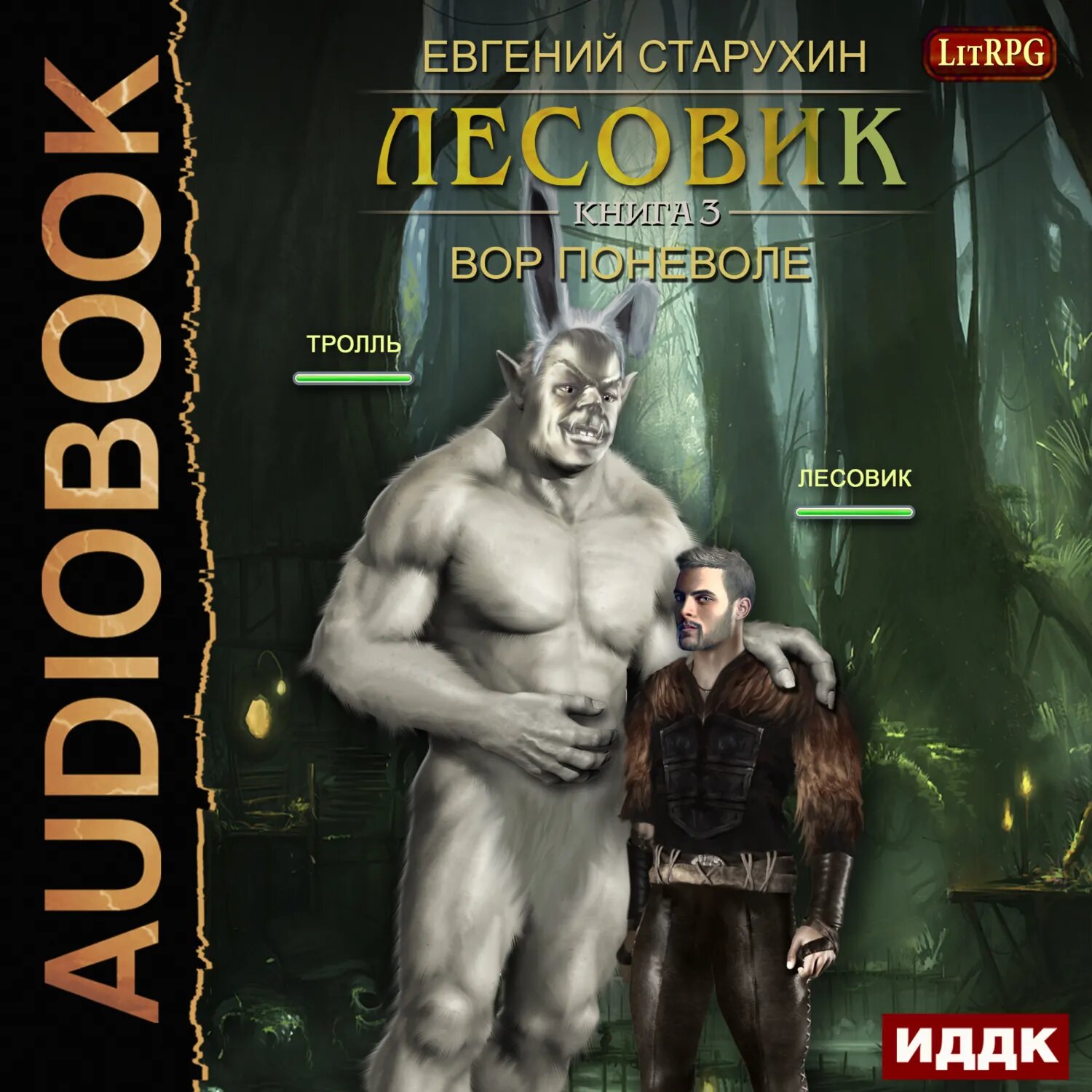 Лесовик. Вор поневоле [Аудиокнига]