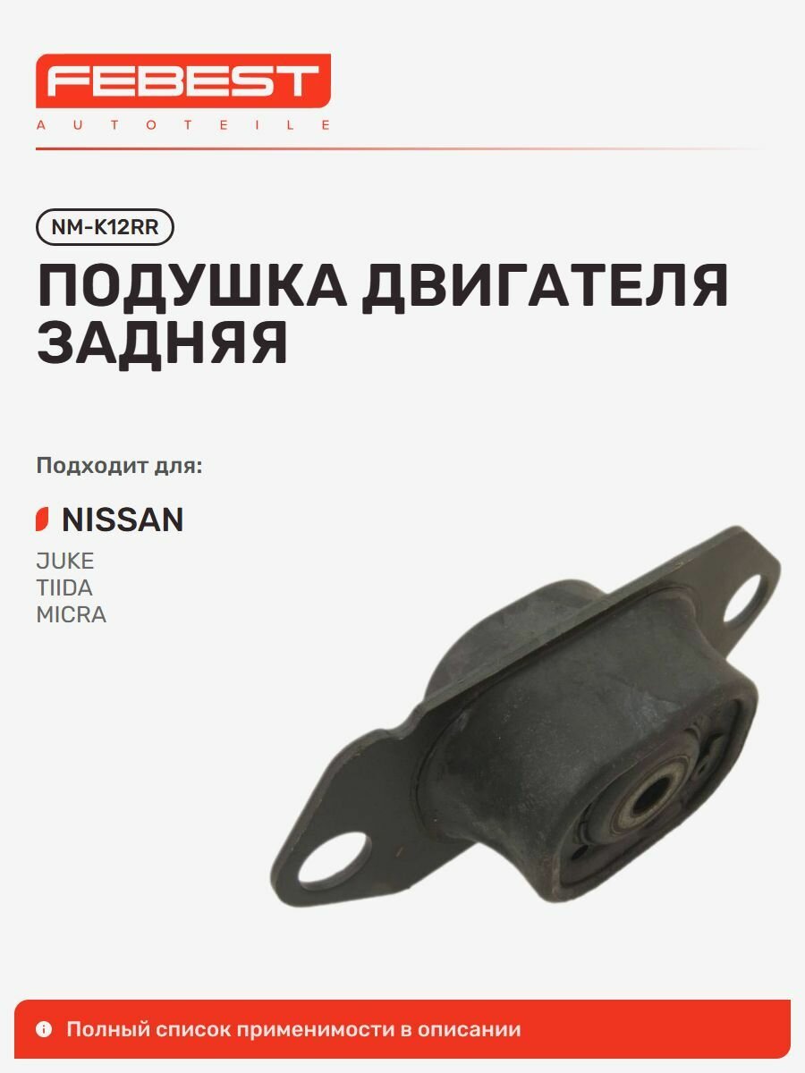 Подушка двигателя задний Nissan Ниссан JUKE Жук, JUKE INN, Tiida Тиида, Micra, Micra C+C, Sentra RUS Сентра, AD, CUBE, Primera Примера, Lannia NM-K12RR
