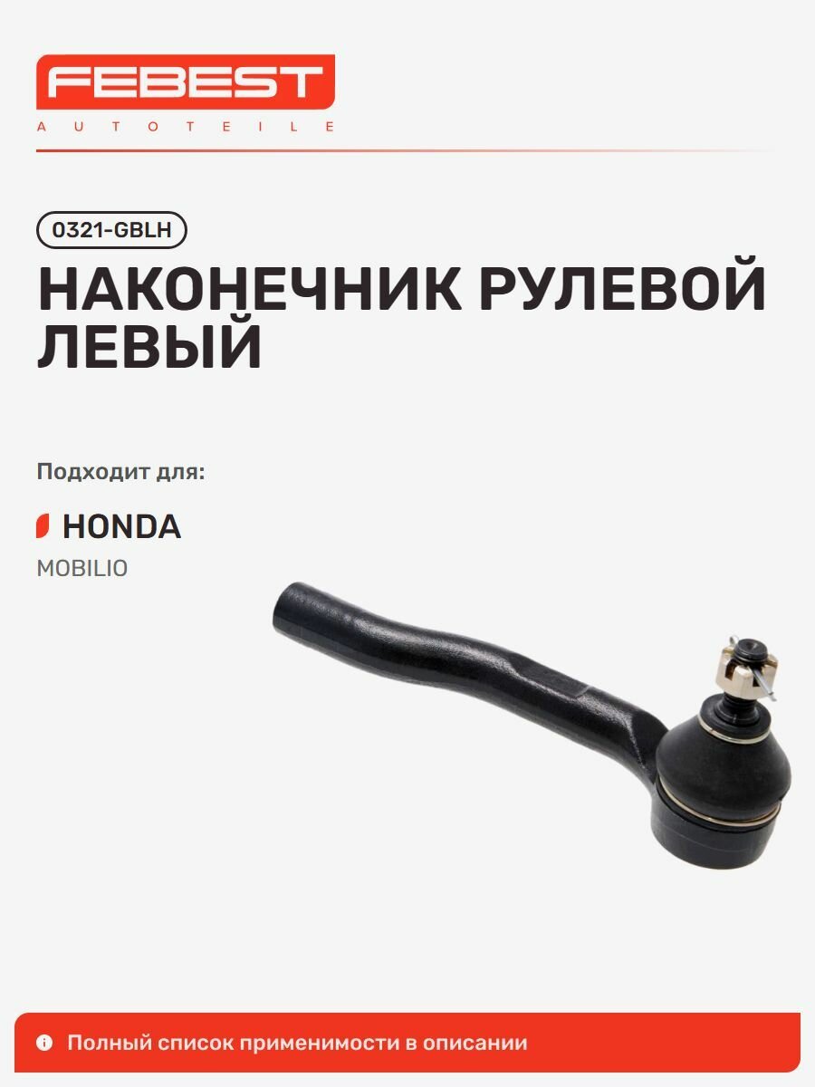 Наконечник рулевой левый Honda Хонда Mobilio Almas, Mobilio, Mobilio Spike 0321-GBLH