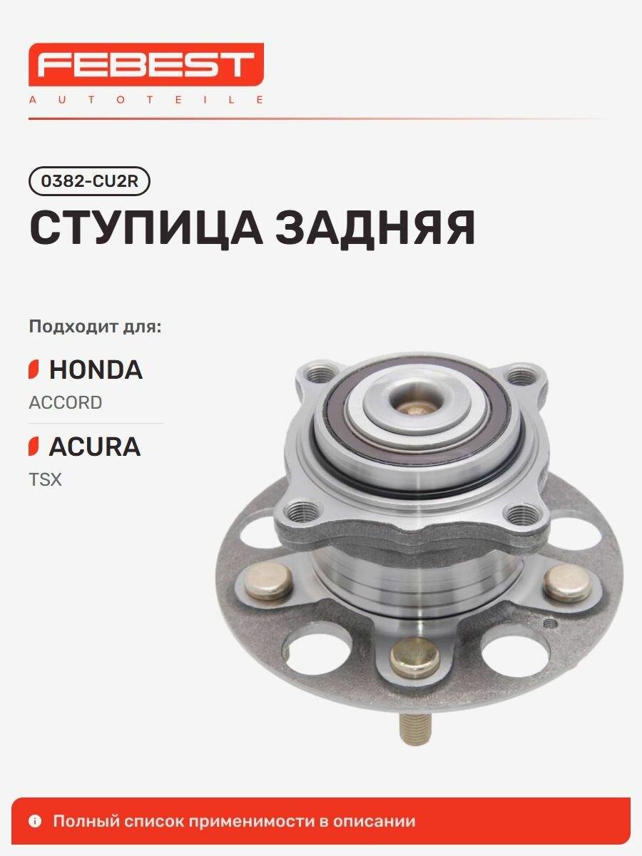Ступица задний Honda Хонда Accord Аккорд, Accord Tourer, Accord TOU 0382-CU2R