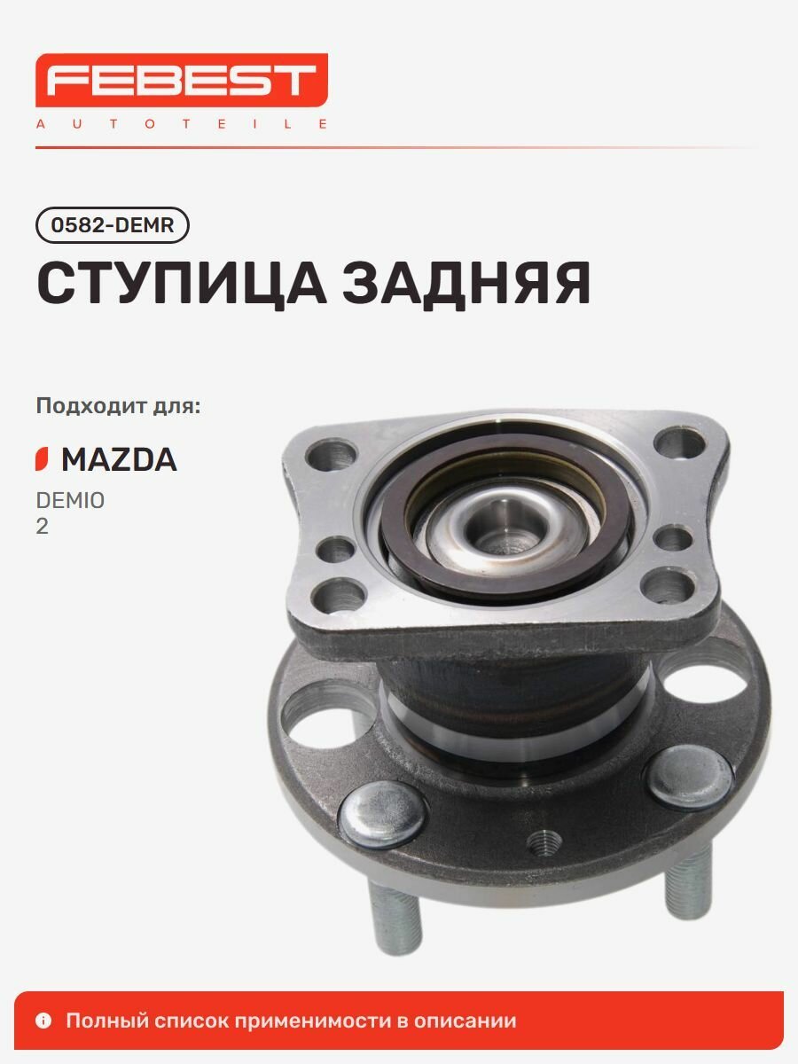 Ступица задний Mazda Мазда Demio Демио, 2 DE 0582-DEMR