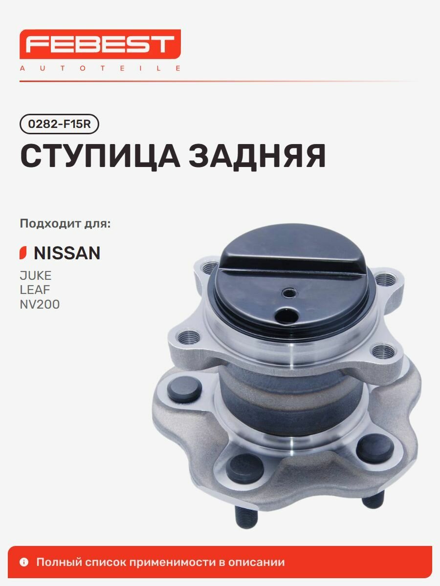 Ступица задний Nissan Ниссан JUKE Жук, JUKE INN, LEAF, ESQ 0282-F15R