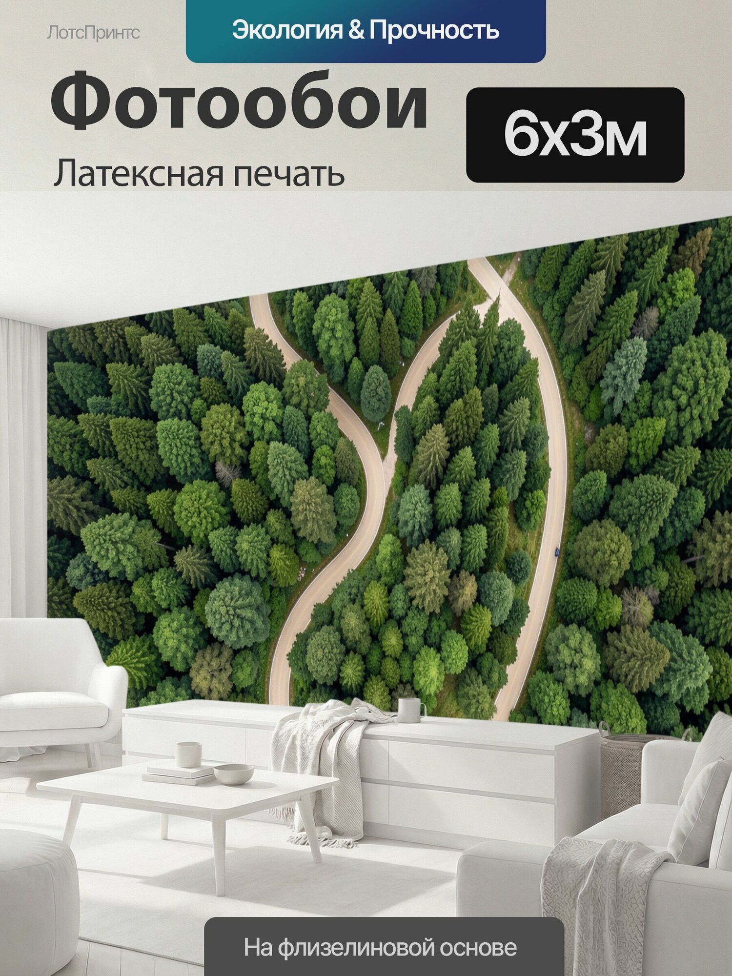 Фотообои моющиеся ударопрочные "Извилистая дорога среди хвойного леса. Вид с высоты на серпантин, петляющий между густыми елями и соснами." 600x300 см. латексная печать
