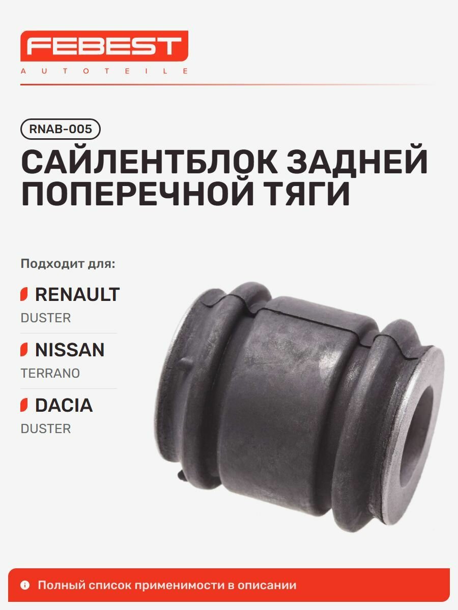 Сайлентблок задней поперечной тяги для а/м NISSAN Terrano; RENAULT Duster / Ниссан Террано, Рено Дастер, Febest RNAB005