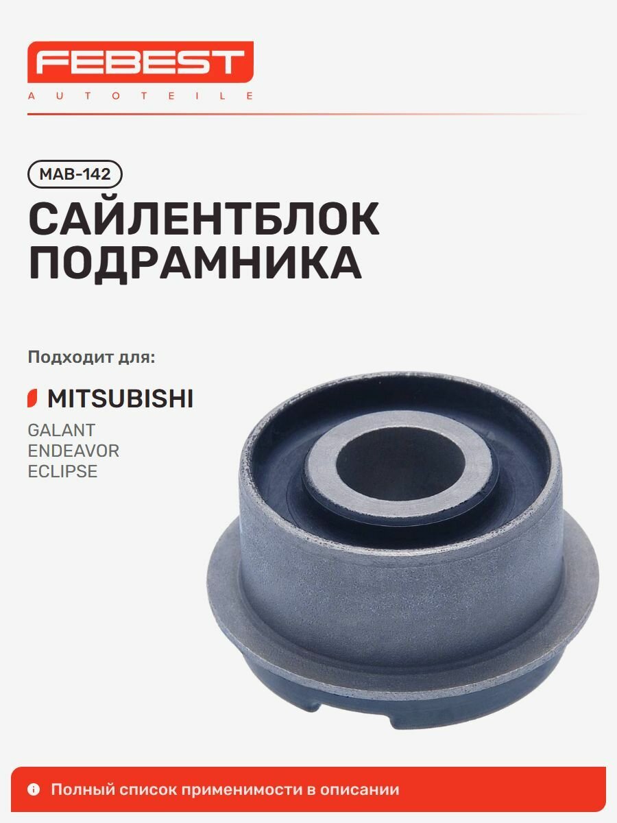 Сайлентблок подрамника для а/м MITSUBISHI Eclipse, Galant / Митсубиси Эклипс, Галант, Febest MAB142