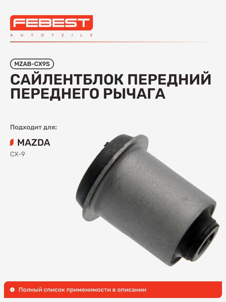 Сайлентблок передний переднего рычага для а/м MAZDA CX-9, Febest MZABCX9S
