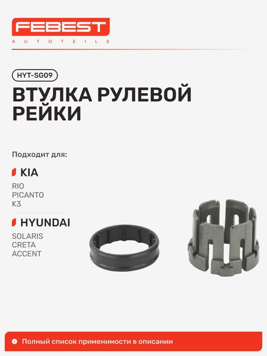 Втулка рулевой рейки KIA Киа RIO Рио, Hyundai Хендай Accent Акцент, Accent Solaris, Venue, ATOS HYT-SG09