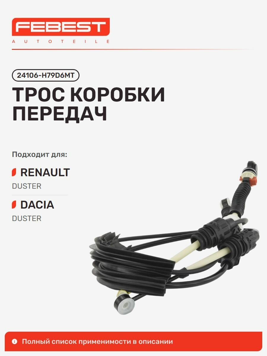 Трос коробки передач Renault Рено Duster Дастер, Captur, CLIO IV Клио, Captur Kaptur, Dokker, Lodgy, Logan Sandero II Логан, CLIO III 24106-H79D6MT