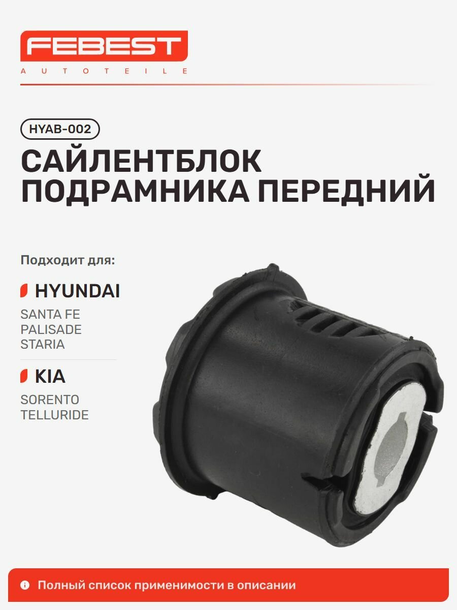 Сайлентблок подрамника передний Febest HYAB002 для а/м Hyundai Santa Fe III, IV, Palisade, Kia Sorento IV