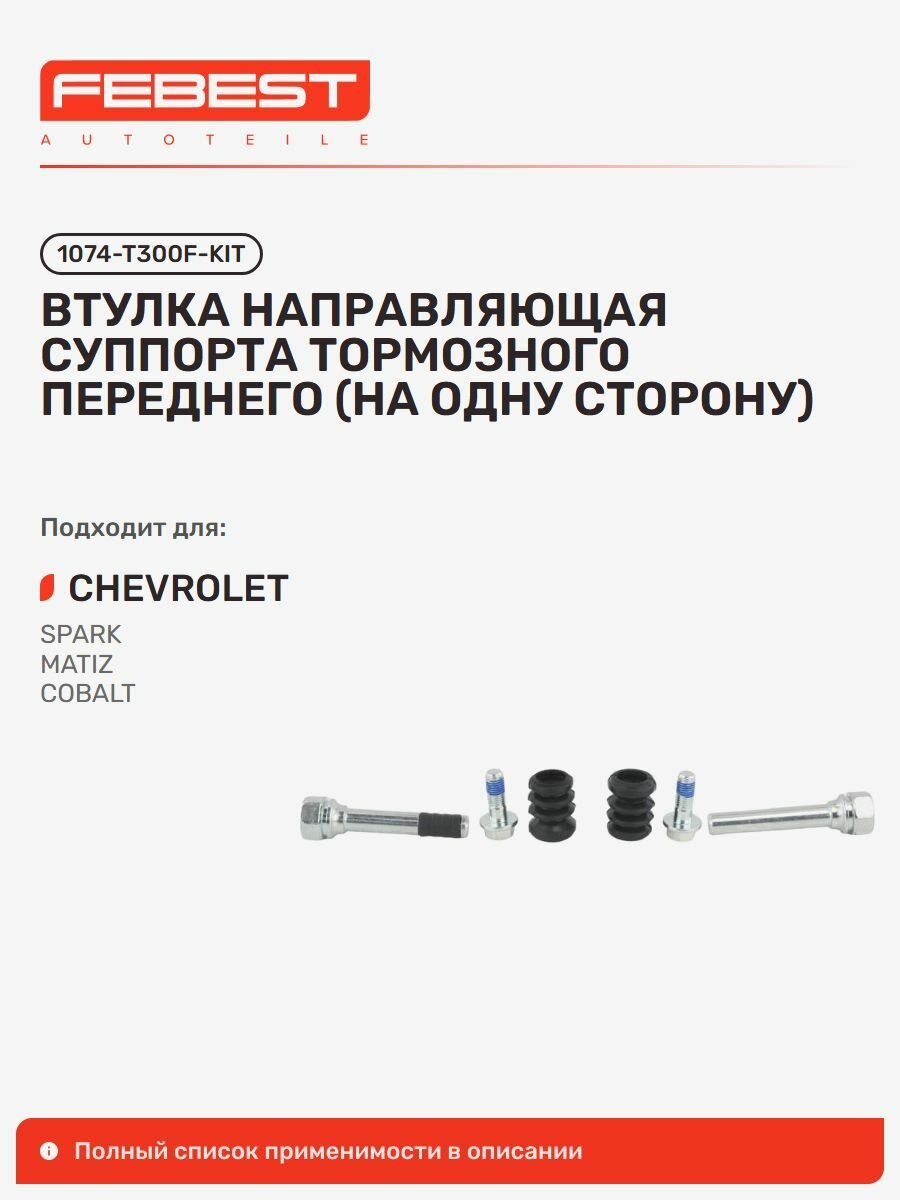Втулка направляющая суппорта тормозного передняя Chevrolet Шевроле Spark NEW Model Спарк, Spark, Cobalt Кобальт, AVEO Sonic Авео, AVEO, Sonic, Sonic Sedan, SPIN 1074-T300F-KIT, Febest 1074T300FKIT