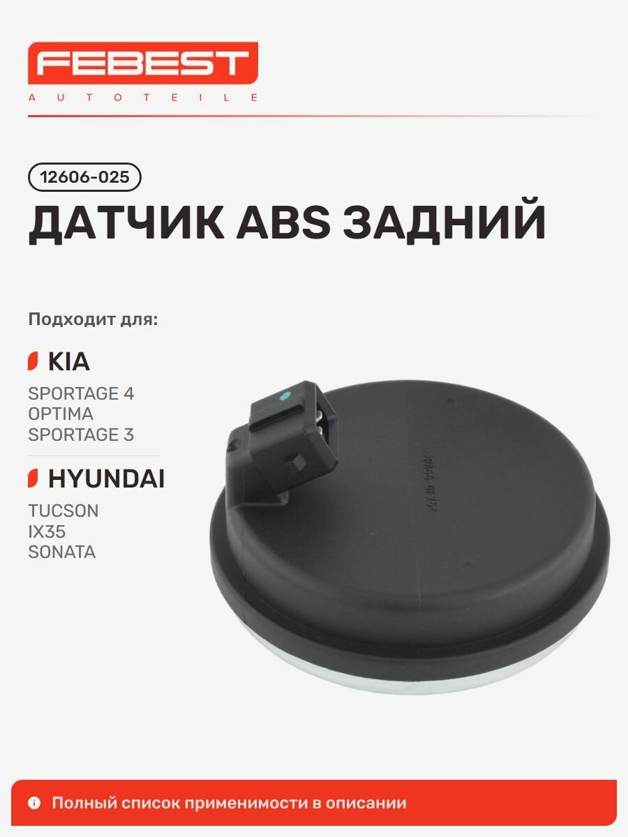 Датчик abs задний Hyundai Хендай Tucson Туссан, KIA Киа Optima Оптима, Hyundai Sonata Соната, Grandeur Azera, Grandeur, KIA Cadenza, Hyundai Azera 12606-025, Febest 12606025