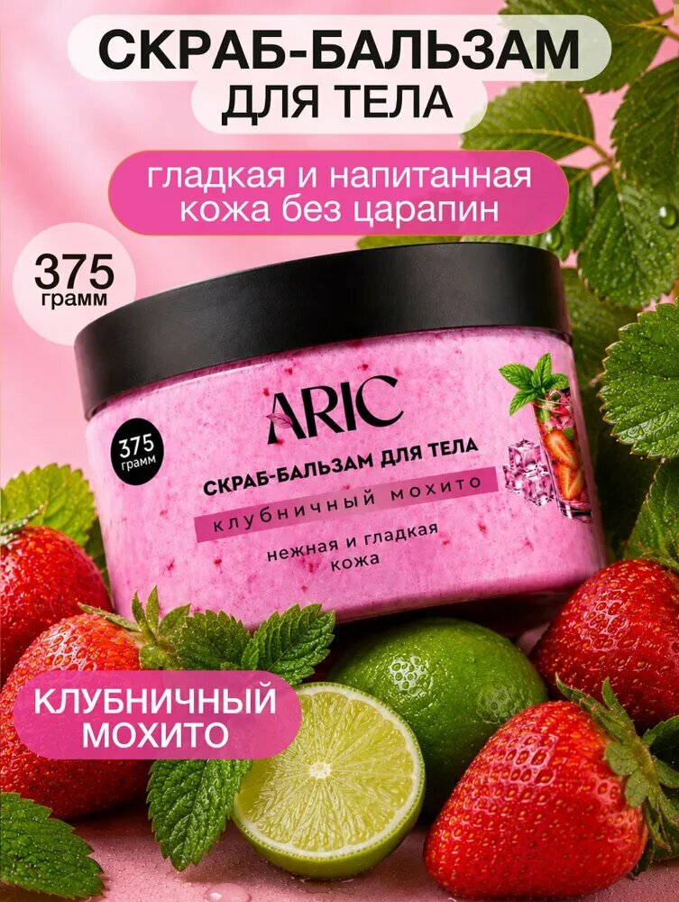 Скраб для тела соляной Клубничный мохито 375 грамм