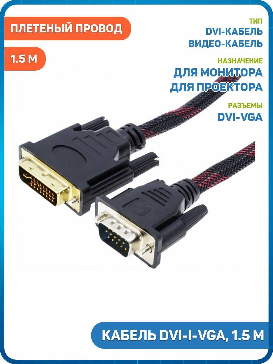 Кабель DVI-I-VGA, 1.5 м