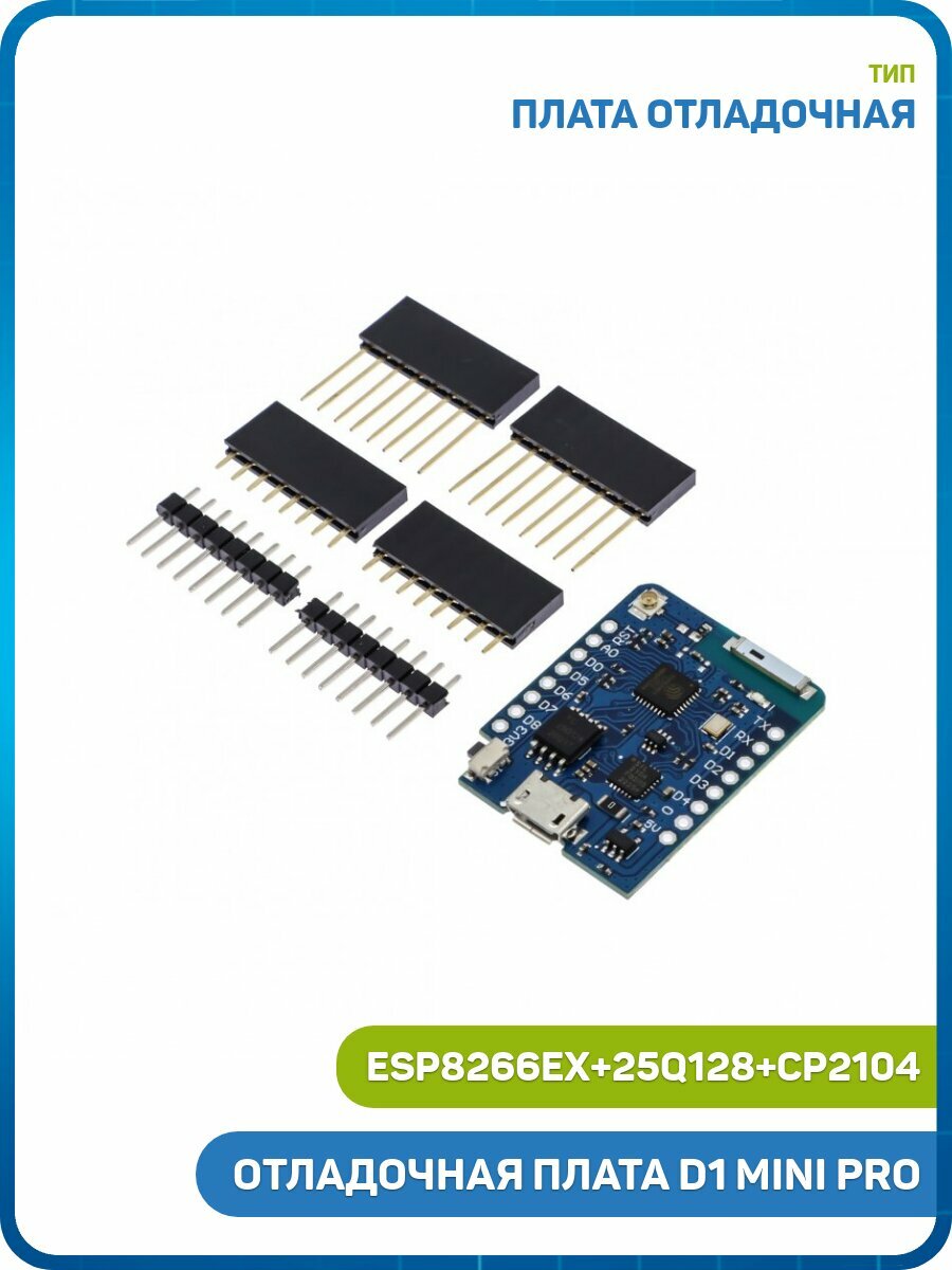 Отладочная плата D1 mini Pro (ESP8266EX+25Q128+CP2104)