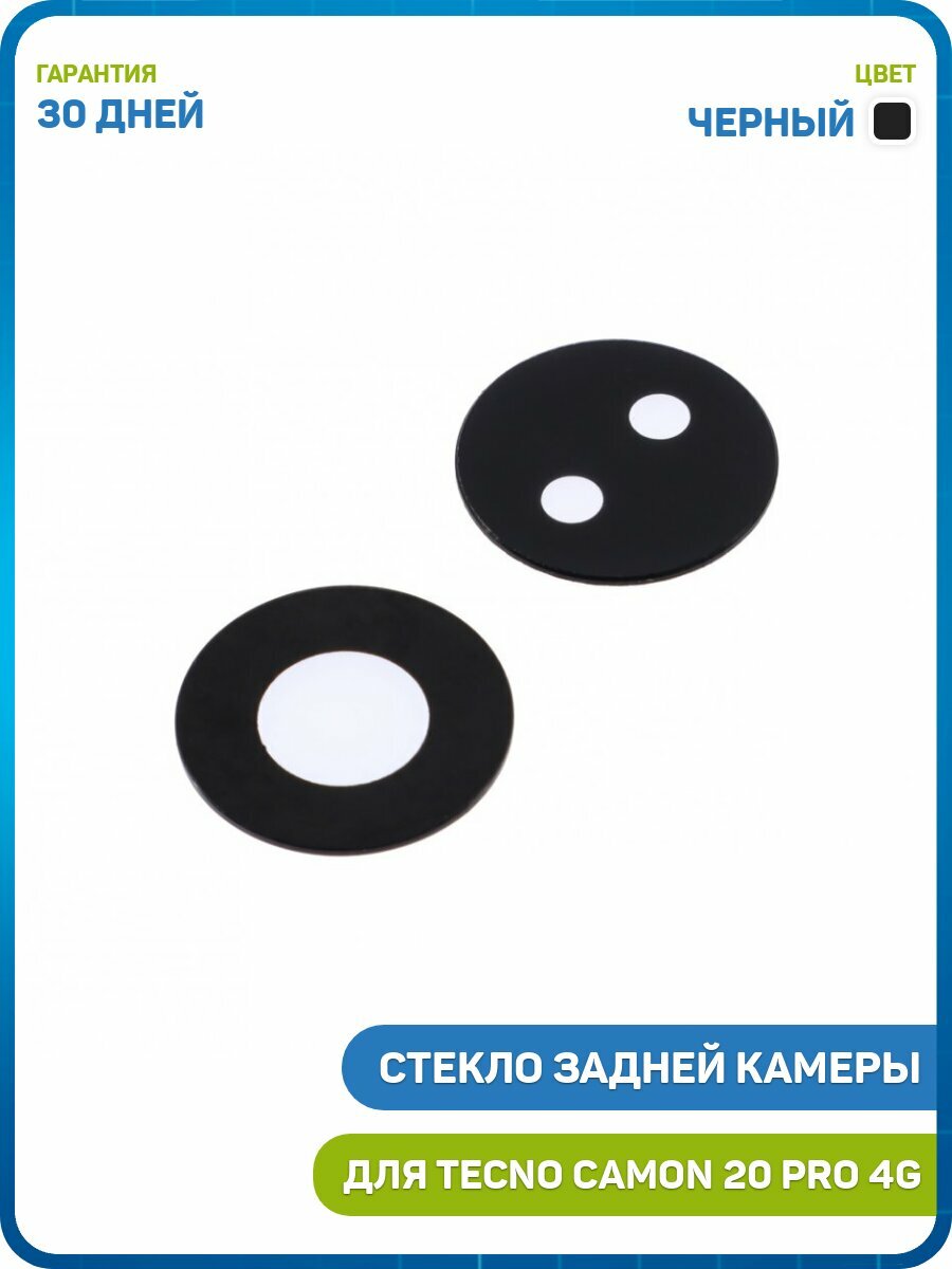 Стекло задней камеры для Tecno Camon 20 Pro 4G (комплект 2 шт.) черный