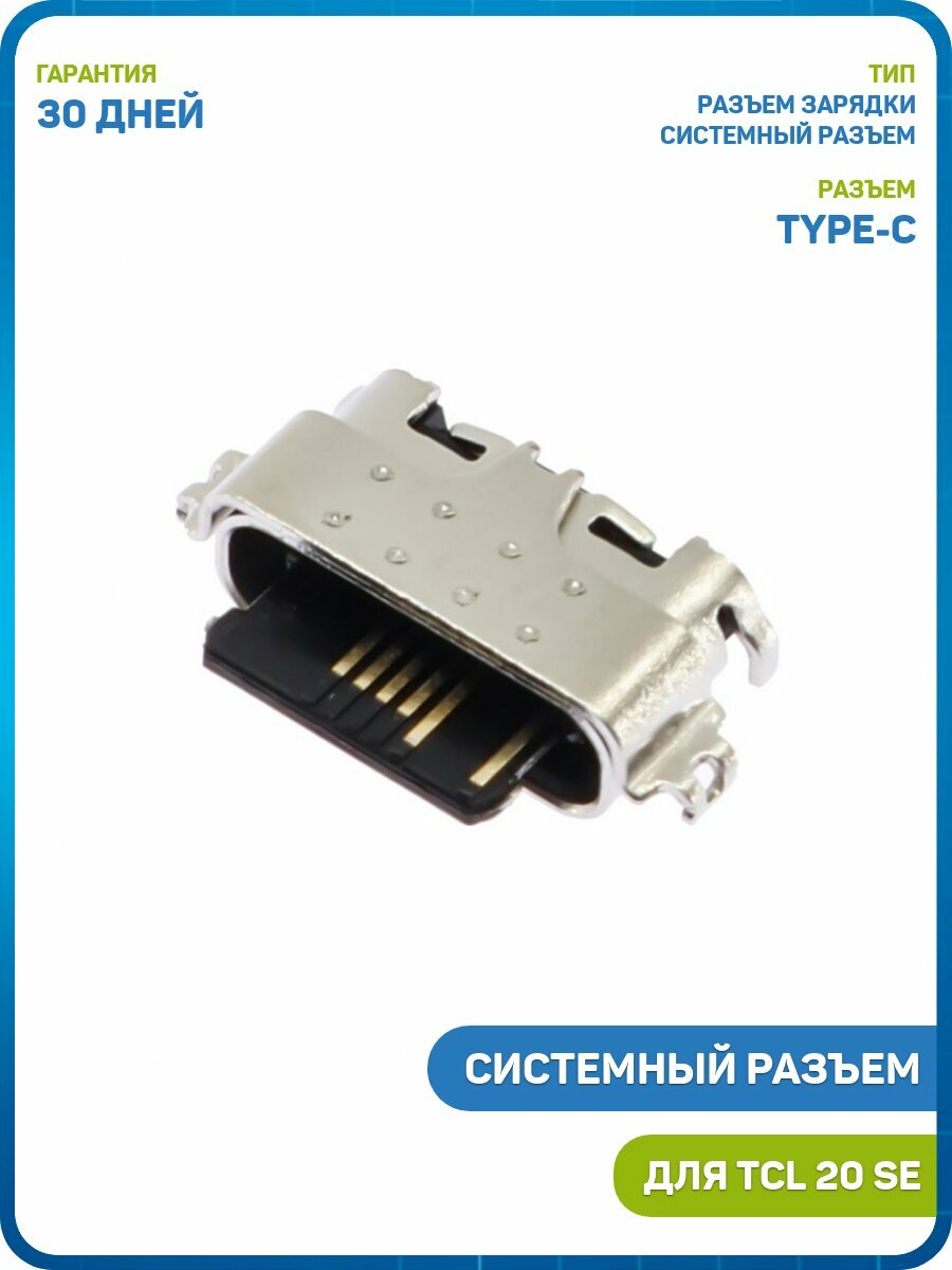 Системный разъем (зарядки) для TCL 20 SE (Type-C)