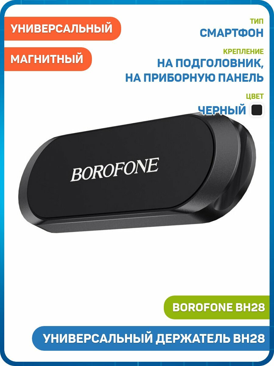 Универсальный держатель Borofone BH28 (магнитный / на приборную панель) черный