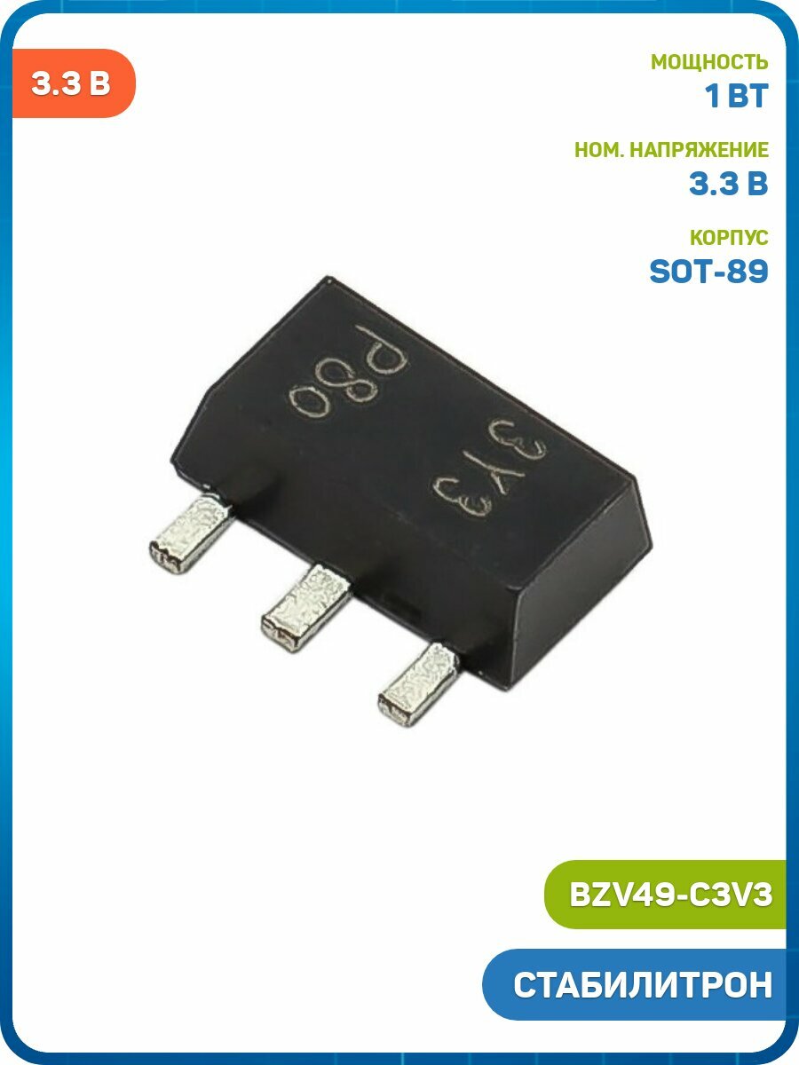 Стабилитрон Nexperia 3.3 В/1 Вт (BZV49-C3V3 (SOT-89)/3Y3)