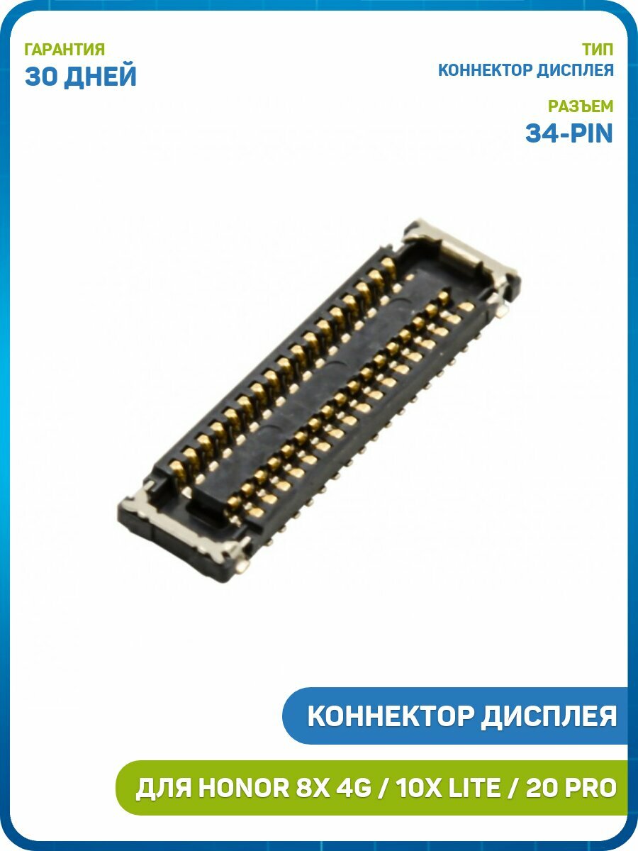 Коннектор дисплея на плату для Huawei Honor 8 Lite 4G (PRA-TL10) Honor 8 Pro 4G (DUK-L09) Honor 8A 4G (JAT-LX1/JAT-L29) и др. (34 pin)