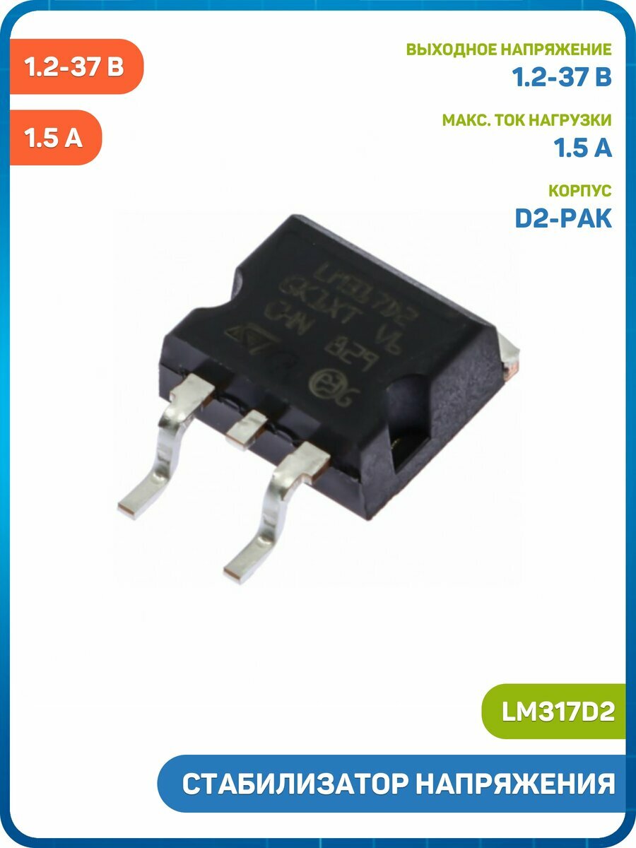 Стабилизатор напряжения STM 1.2-37 В/1.5 А (LM317D2) (D2-PAK))