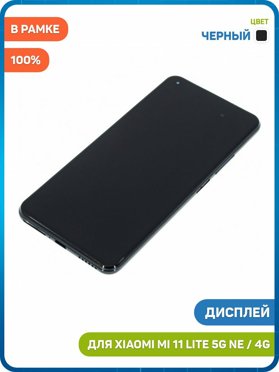 Дисплей для Xiaomi Mi 11 Lite 5G / Mi 11 Lite 4G / Mi 11 Lite 5G NE (в сборе с тачскрином) в рамке, черный, 100%