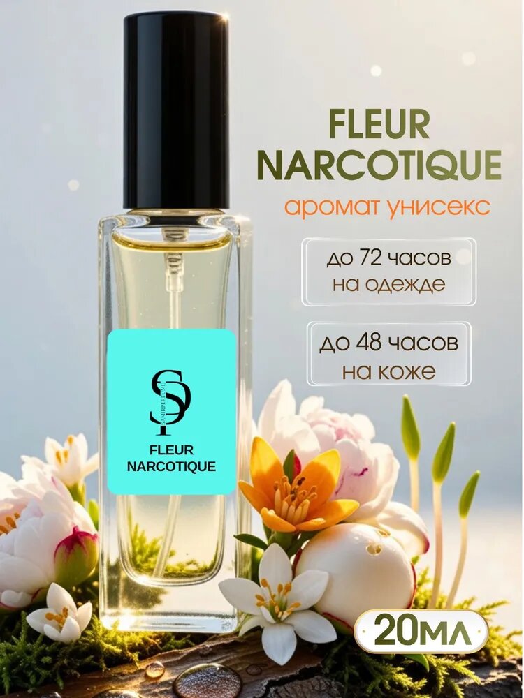 Духи женские стойкие флер Fleur флер наркотик Narcotique 20 ml