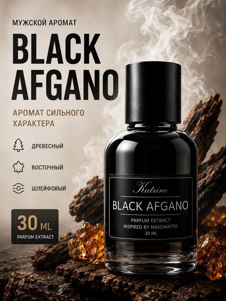 Духи мужские Black Afgano 30 мл, стойкий парфюм, парфюмерная вода